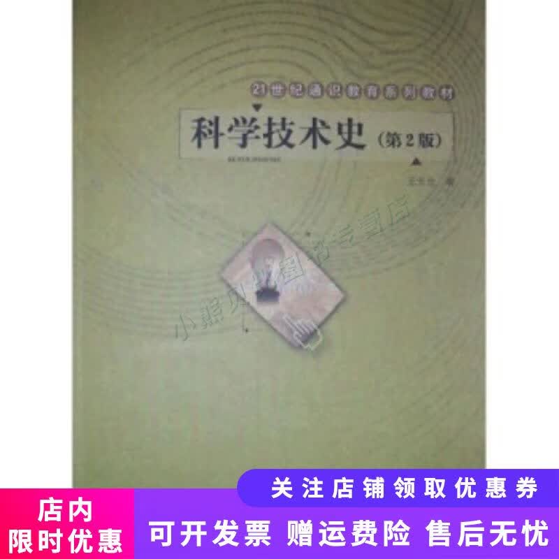 21世纪通识教育系列教材科学技术史