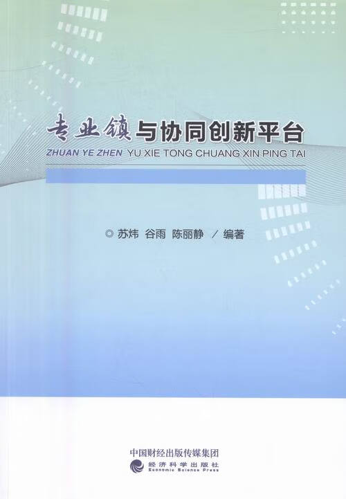 专业镇与协同创新平台 经济 书籍