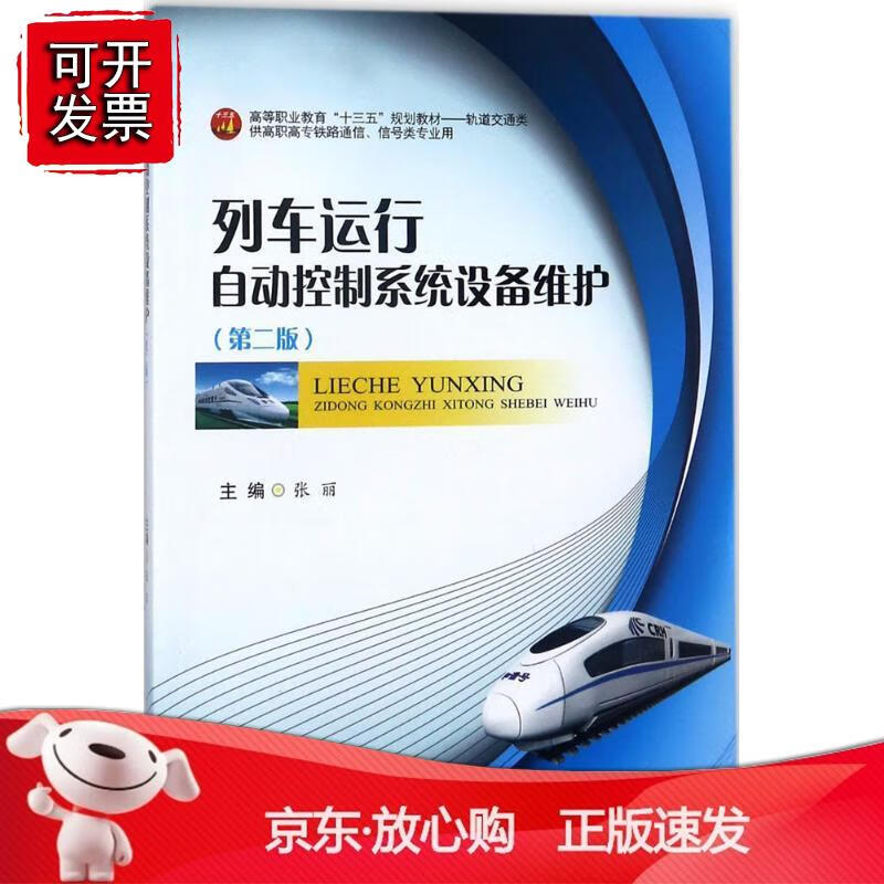 【西南】列车运行自动控制系统设备维护 第二版 张丽