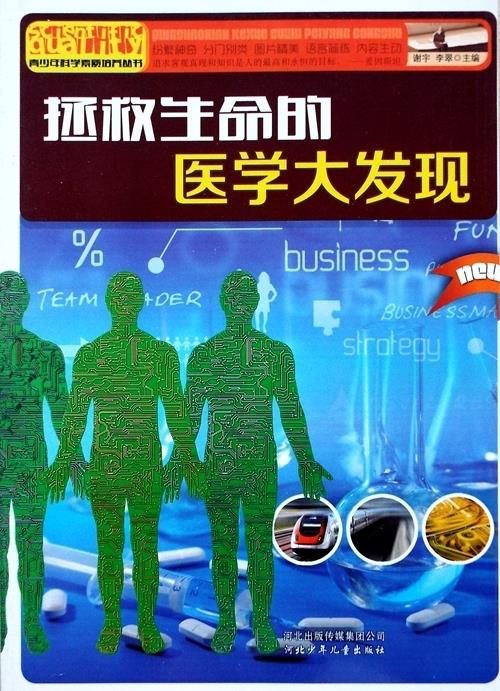 拯救生命的医学大发现