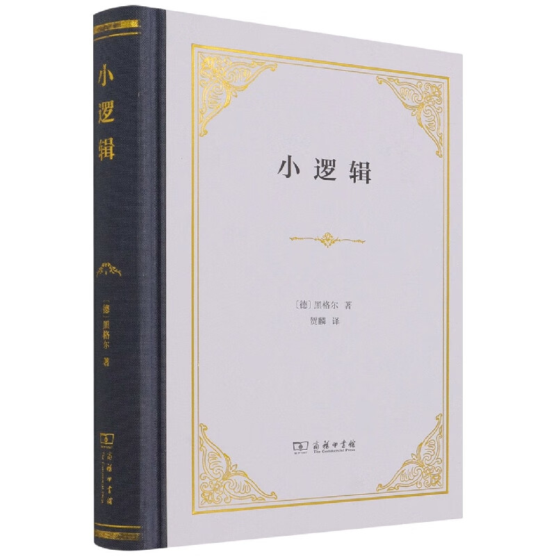 小逻辑(精)