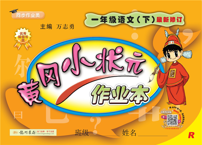 2019年春季 黄冈小状元作业本 一年级语文（下）R 人教版