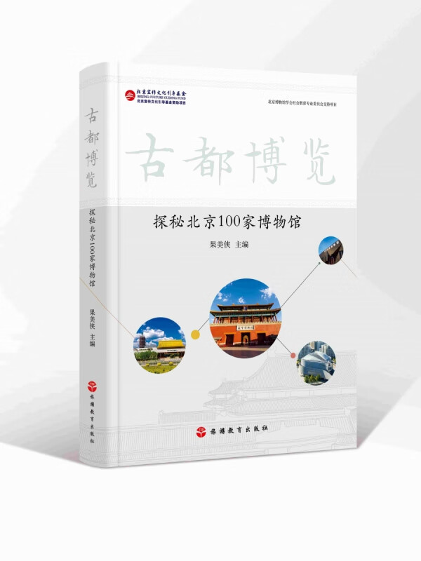 古都博览----探秘北京100家博物馆