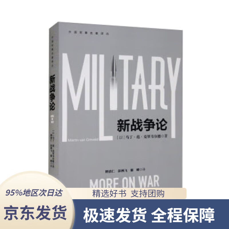 【 京东配送 支持团购】新战争论