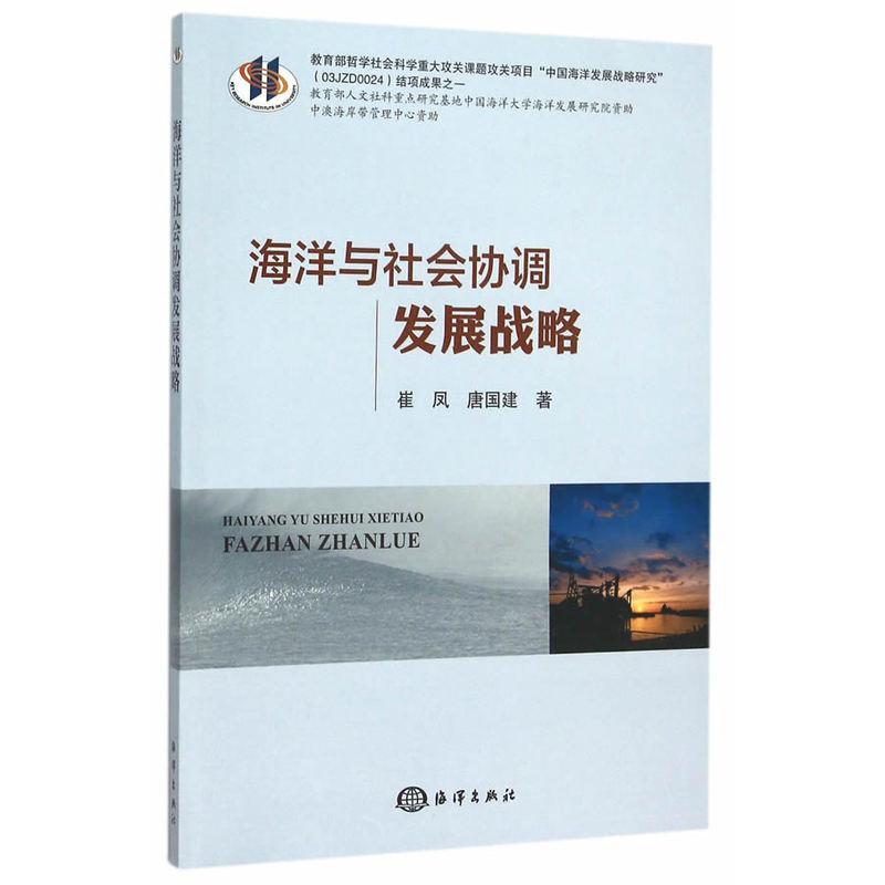 海洋与社会协调发展战略崔凤科学与自然9787502790189