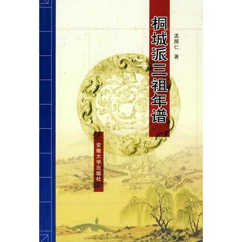 桐城派三祖年谱