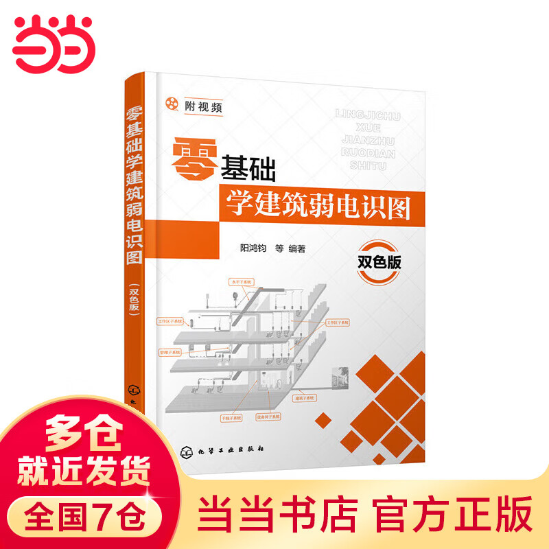 零基础学建筑弱电识图（双色版）