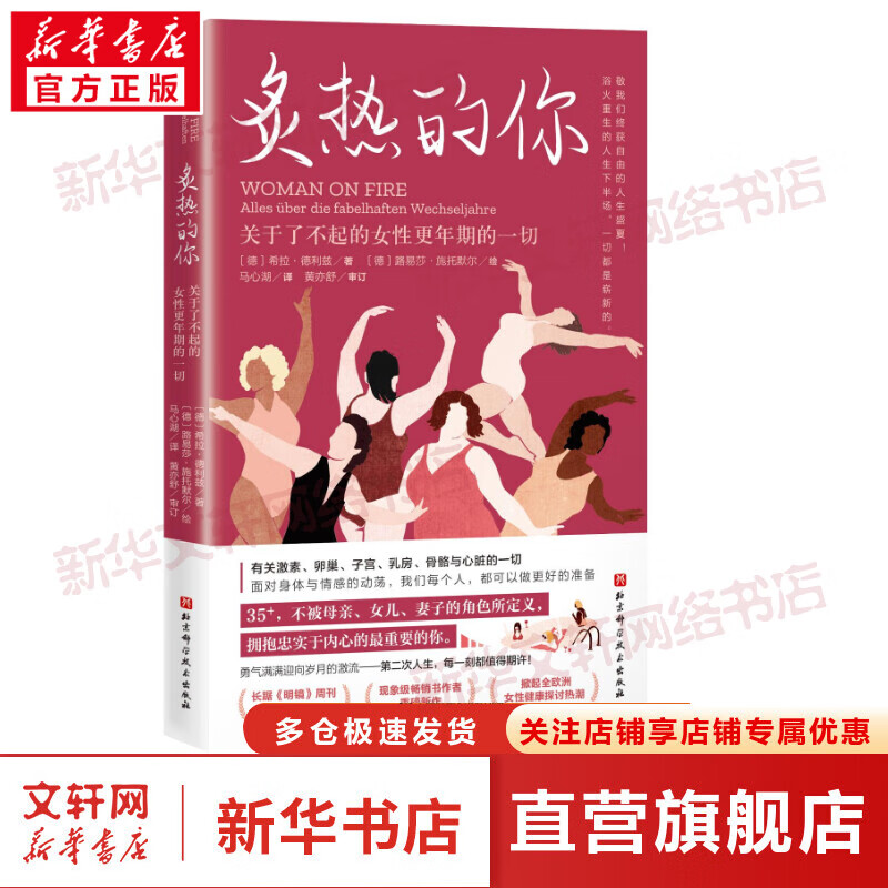 身体由我 关于了不起的女性身体的一切 炙热的你 无惧更年期 女性健康呵护书籍 炙热的你 关于了不起的女性更年期的一切