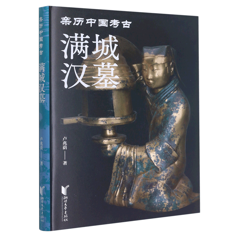 满城汉墓(亲历中国考古)(精)