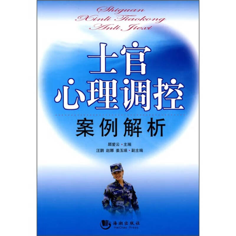 士官心理调控案例解析【好书】