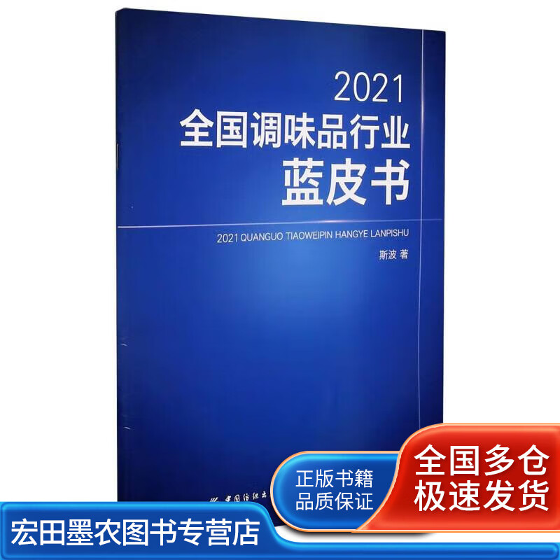 2021全国调味品行业蓝皮书【好书】