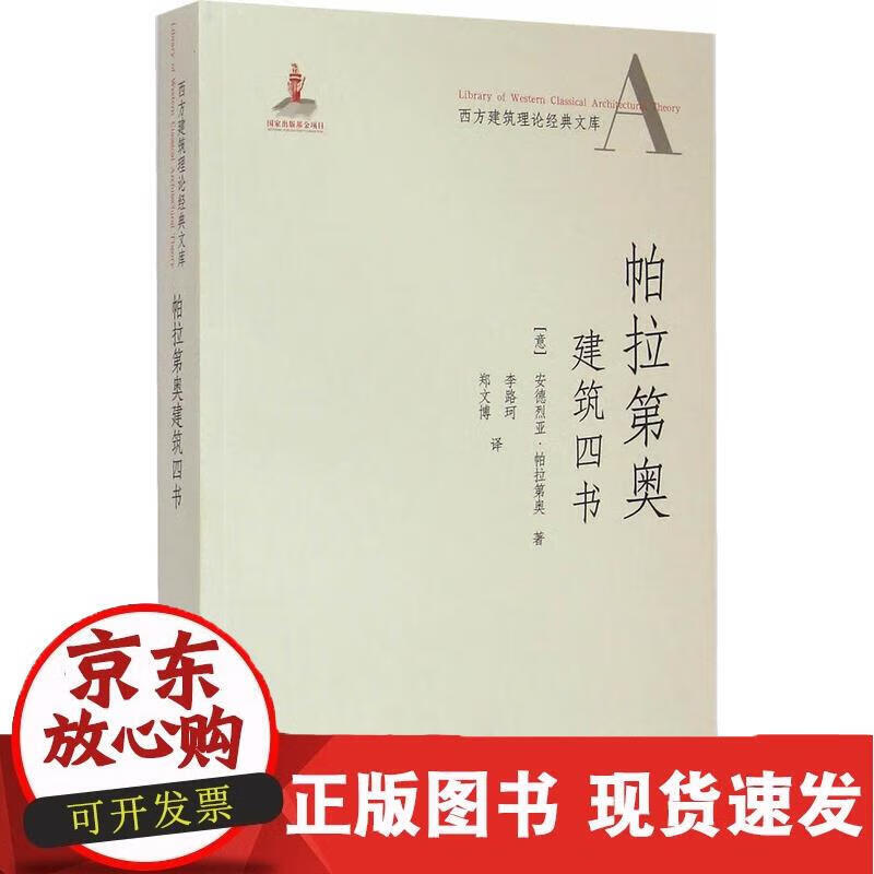 帕拉第奥建筑四书 [意] 安德烈亚·帕拉第奥 著,李路珂,郑文博 译 9787112169009