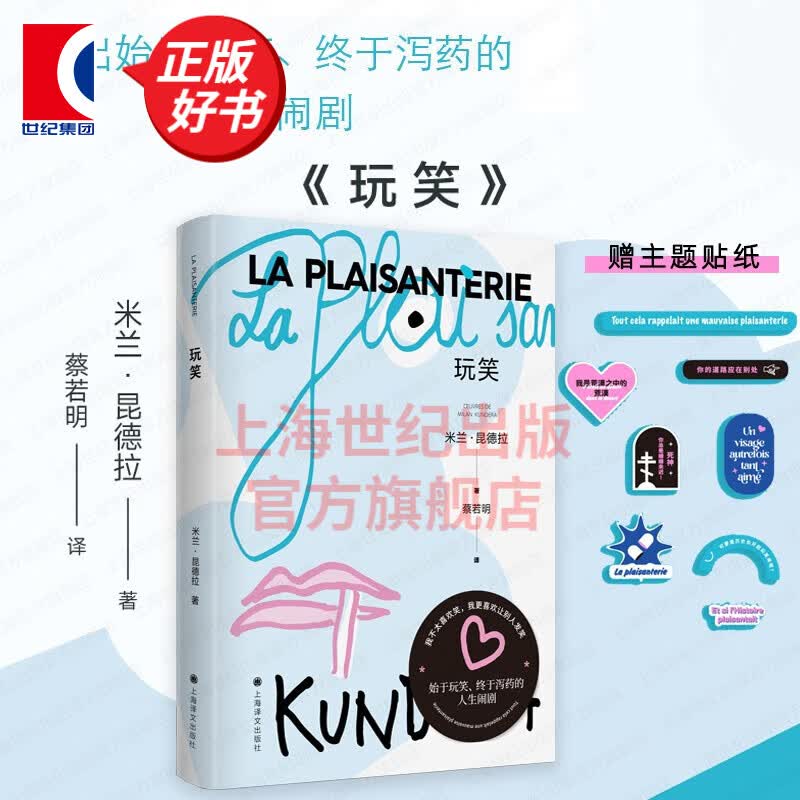 【包邮】【可选】新版 米兰昆德拉作品全集 慢 小说的艺术 无知 不能承受的生命之轻 玩笑 寻找米兰昆德拉 上海译文出版社 玩笑
