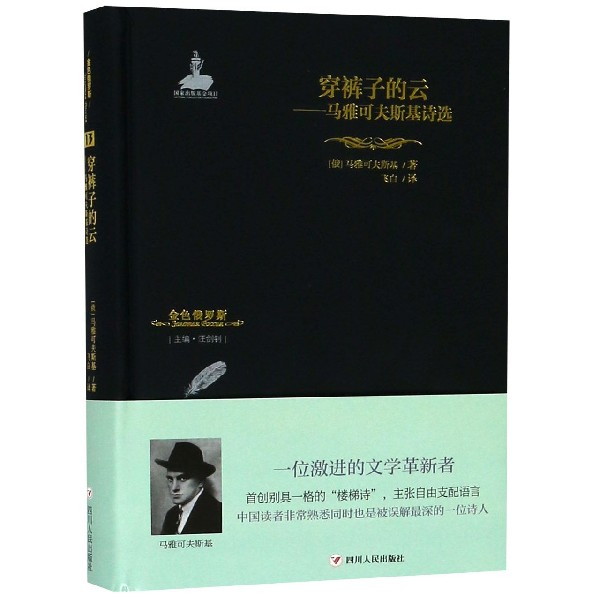 穿裤子的云--马雅可夫斯基诗选(精)/金色俄罗斯