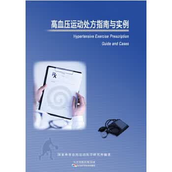 高血压运动处方指南与实例