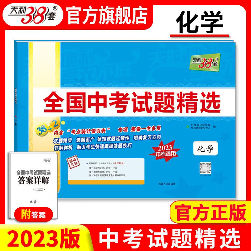 天利38套中考2024版 新课标全国中考试题精选附答案 2024中考适用2023中考真题九年级初三试卷详解精练 中考真题语文数学英语物理化学历史道德与法治地理生物 2023版 化学