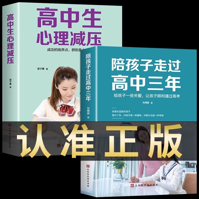 全套3册陪孩子走过高中三年刘晓丽如何陪小孩度过高中生三年级3年心理减压高效学习法学习方法樊登推荐育儿书籍父母必读 【全套2册】陪孩子走过高中三年+高中生心理减压