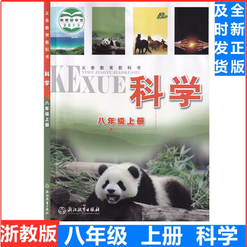 浙教版初中八年级上册科学教科书初中生8八年级上册科学课本初二上学期科学教材八上科学书八年级课本浙江教育出版社