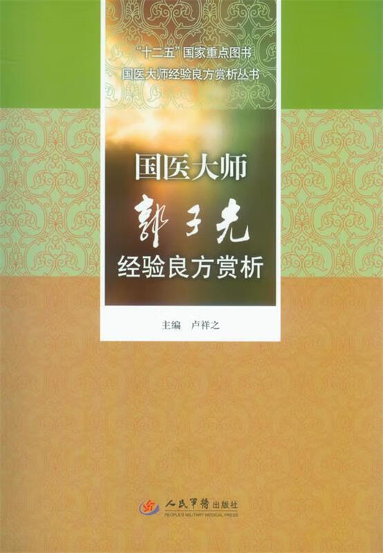 国医大师郭子光经验良方赏析 卢祥之