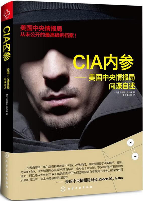 CIA内参:美国中央情报局间谍自述 詹姆斯•奥尔森 (James Olsen), 王旸 化学工业出版
