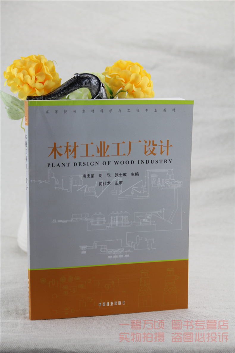 木材工业工厂设计唐忠荣中国林业出版社9787503857218
