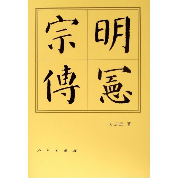 明宪宗传(精)