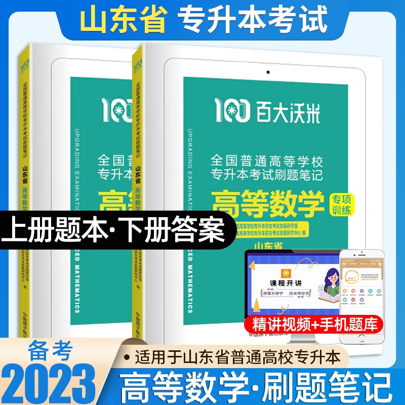 百大沃米备考2024山东省专升本考试专用教材模拟卷历年必刷题英语语文计算机基础高数一二三下单备注新大纲版统招全套 山东专升本 【刷题笔记】高等数学 无规格