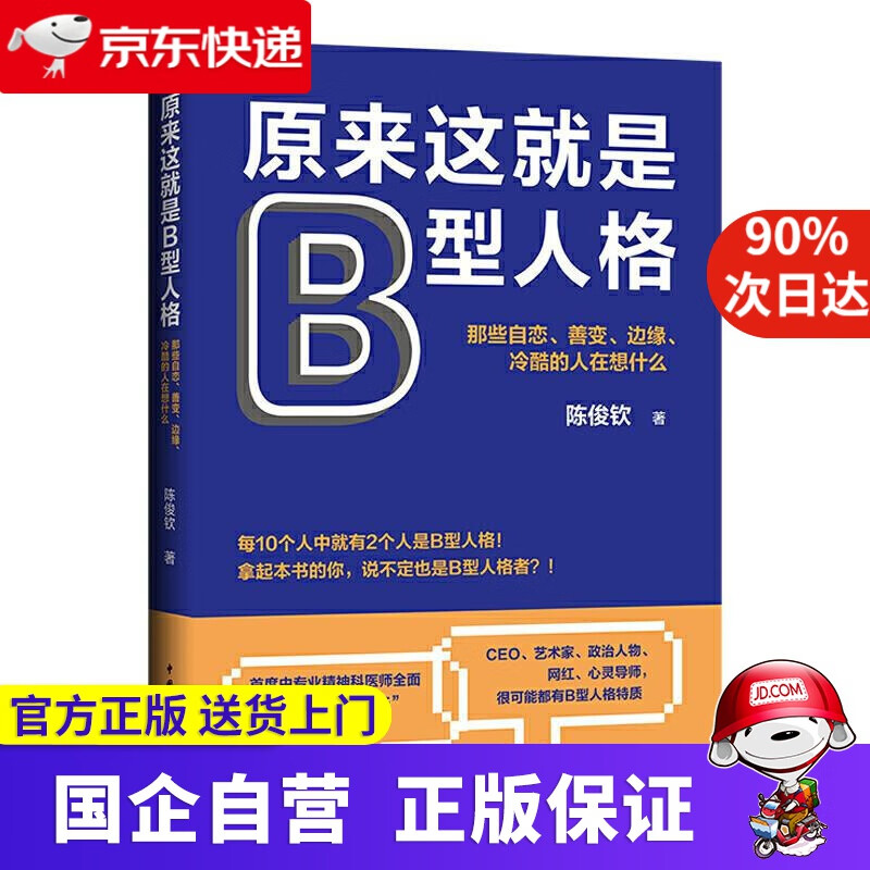 原来这就是B型人格-那些自恋、善变、边缘、冷酷的人在想什么.. 中青文 9787515361482