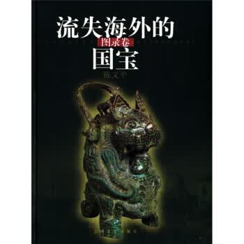 流失海外的国宝 陈文平 编【书】