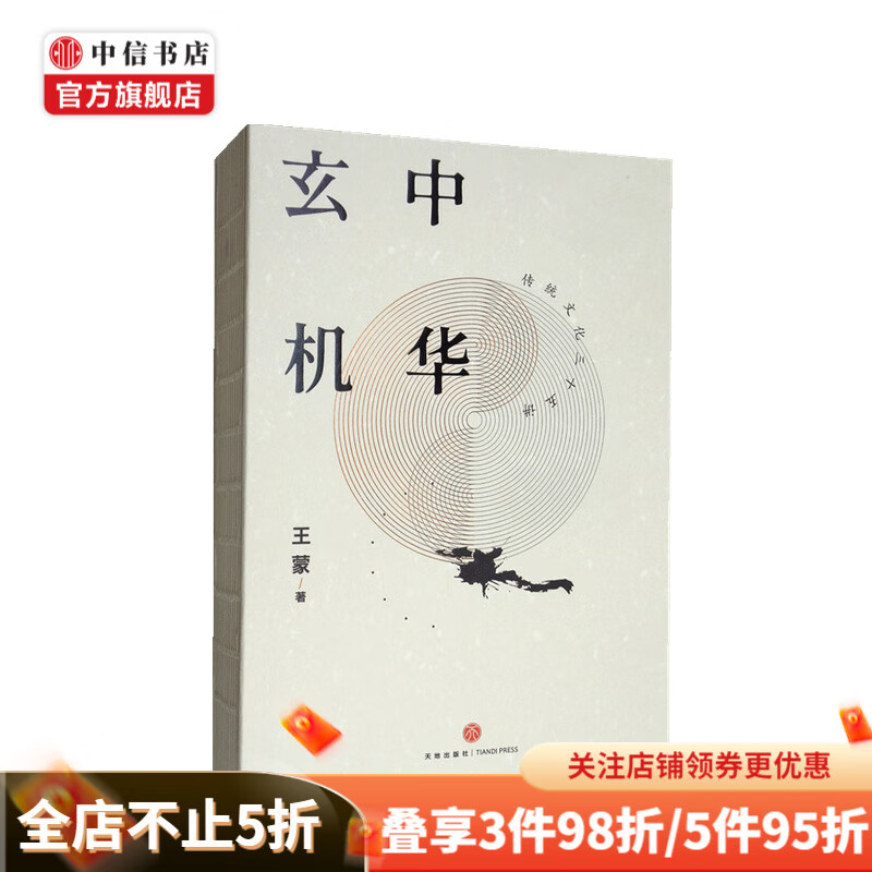 中华玄机 王蒙 著