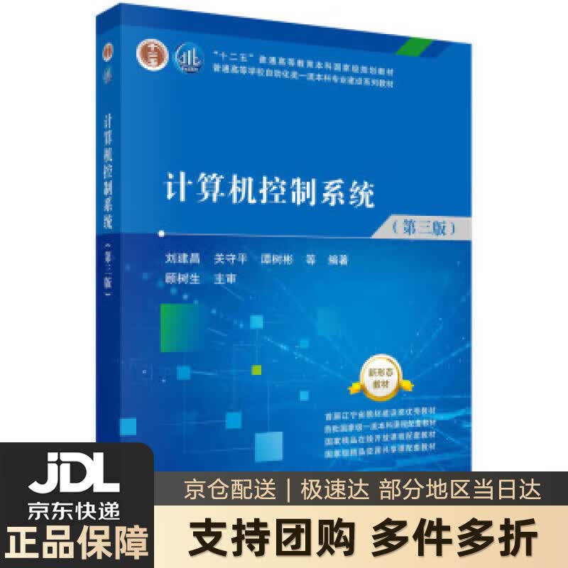 【 送货上门】计算机控制系统（第三版）