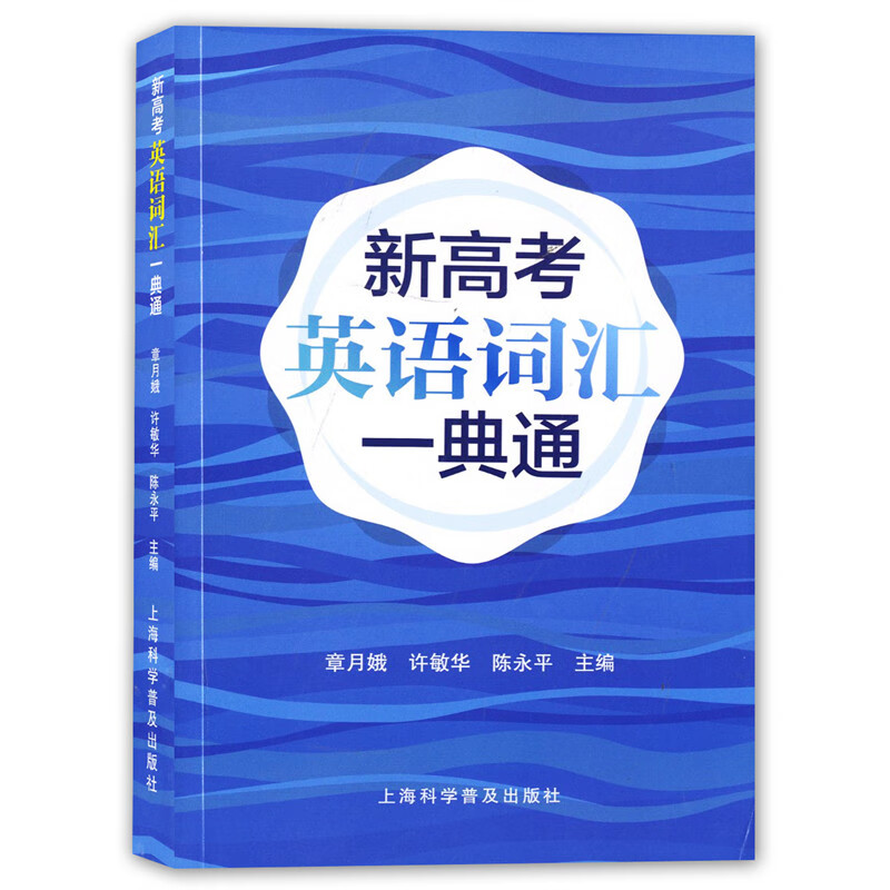新高考英语词汇一典通 上海科学普及出版社 上海高考英语词汇手册 高中英语词汇总复习