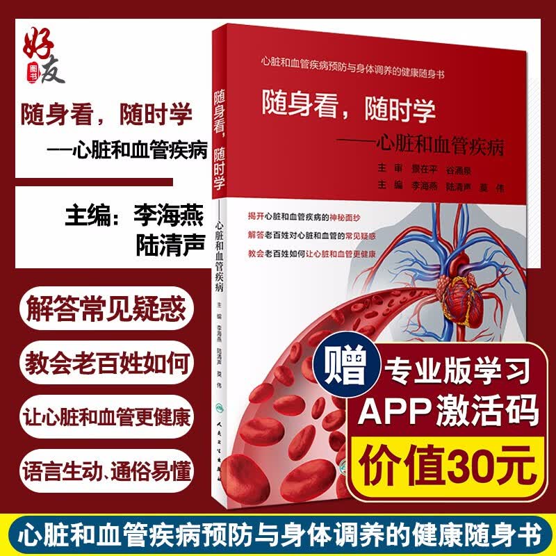 现货速发 随身看，随时学：心脏和血管疾病 李海燕 陆清声 莫伟主编 人民卫生出版社
