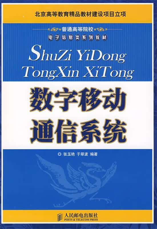 数字移动通信系统 张玉艳,于翠波编著 9787115189707
