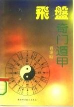 飞盘奇门遁甲