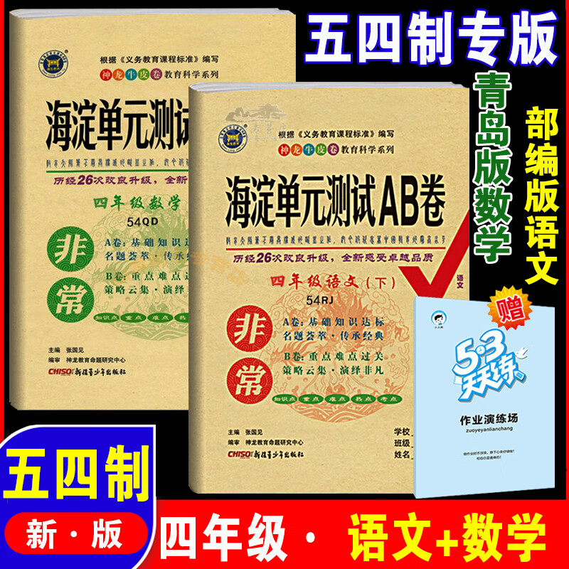 海淀单元测试ab卷四年级上册试卷测试卷全套语文数学英语 青岛版五四制小学4年级上人教版同步训练练习册期末 【山东五四制】语文人教版+数学青岛版 四年级上