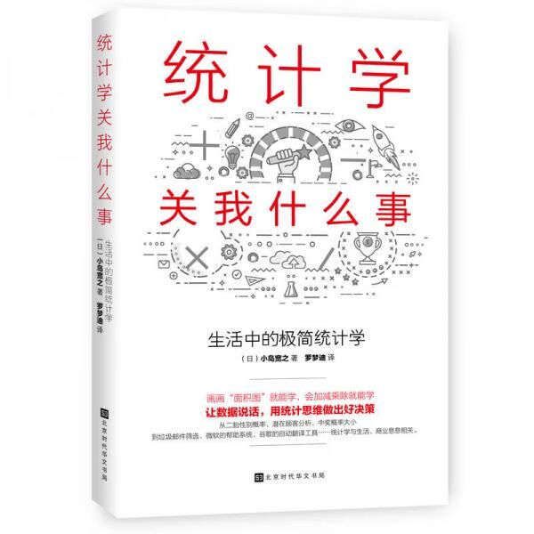 统计学关我什么事：生活中的极简统计学9787569923049