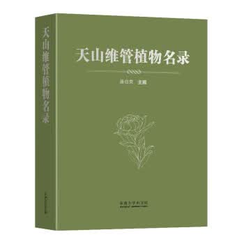 天山维管植物名录 生物科学 新华