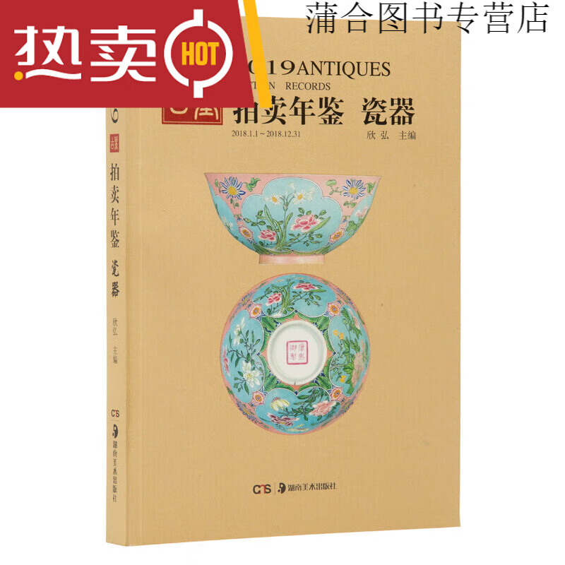 全新 (2019)瓷器:古董拍卖年鉴 欣弘 湖南美术出版社 美术出版社
