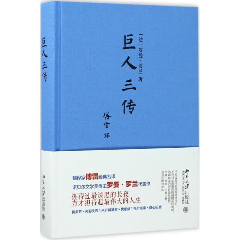 巨人三传 罗曼·罗兰 北京大学出版社