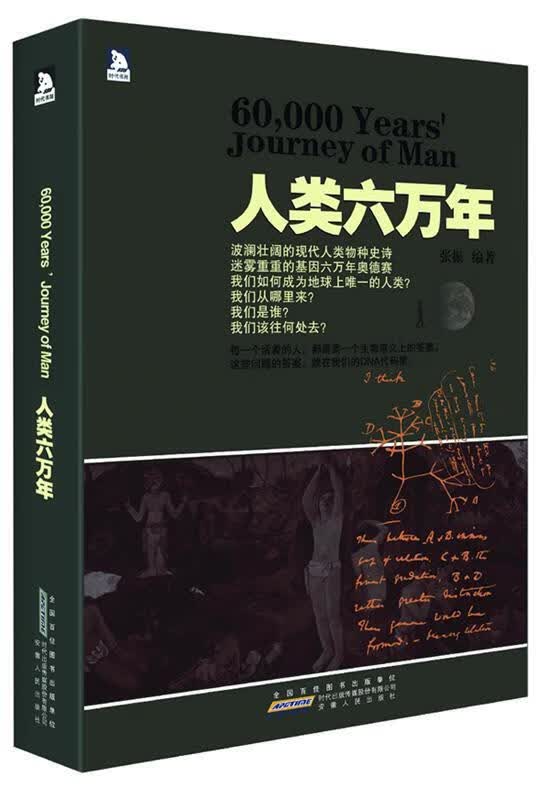人类六万年 9787212062514