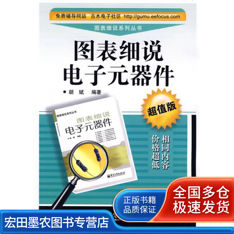 图表细说电子元器件9787121064371【好书】