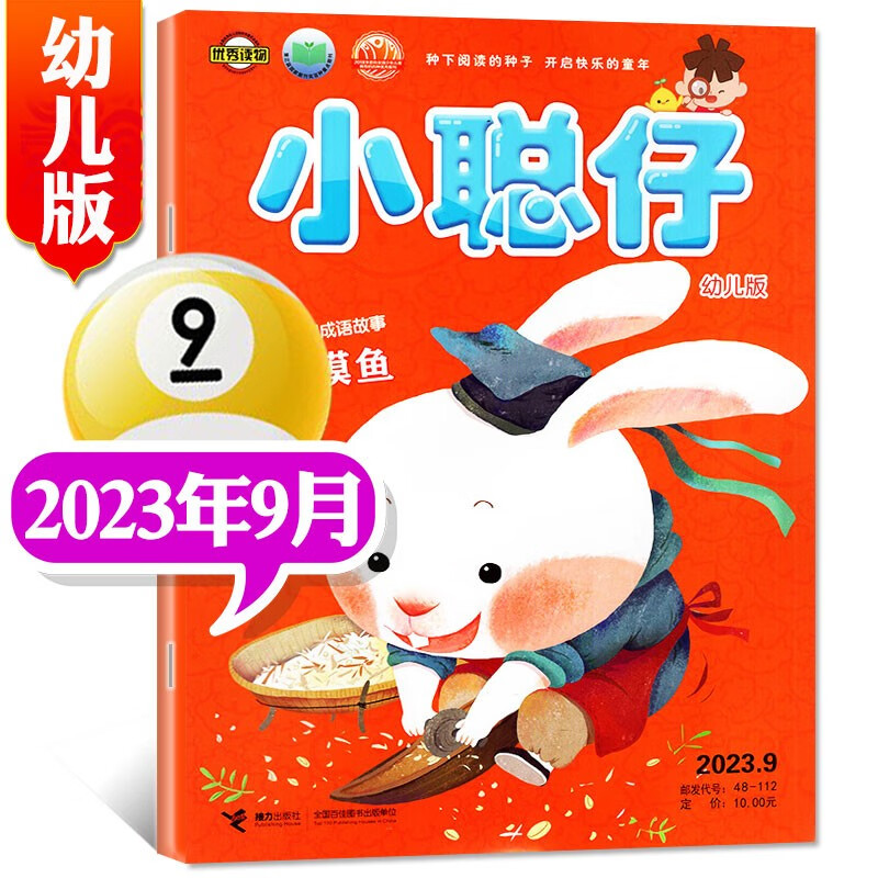 小聪仔幼儿版杂志2023年1-9月现货/2022年1-12月/全年/半年订阅打包3-7岁幼儿智力开发期刊亲子共读育儿指南益智游戏类非过期刊 2023年9月【浑水摸鱼】