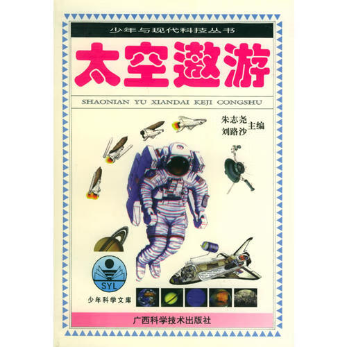 太空遨游 少年与现代科技丛书【特惠】