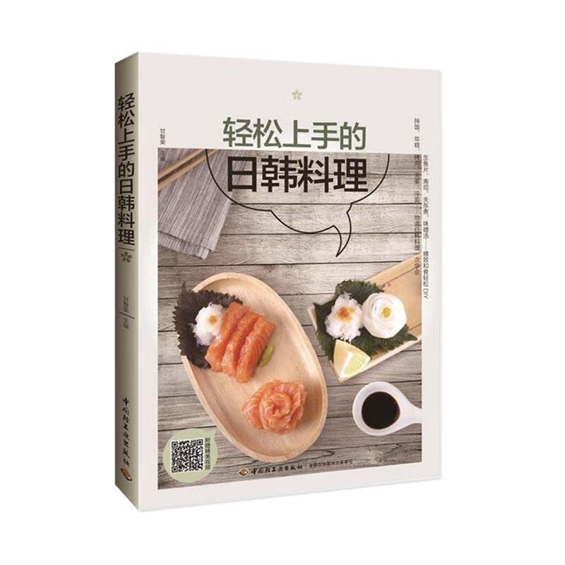 轻松上手的日韩料理 甘智荣 中国轻工业出版社