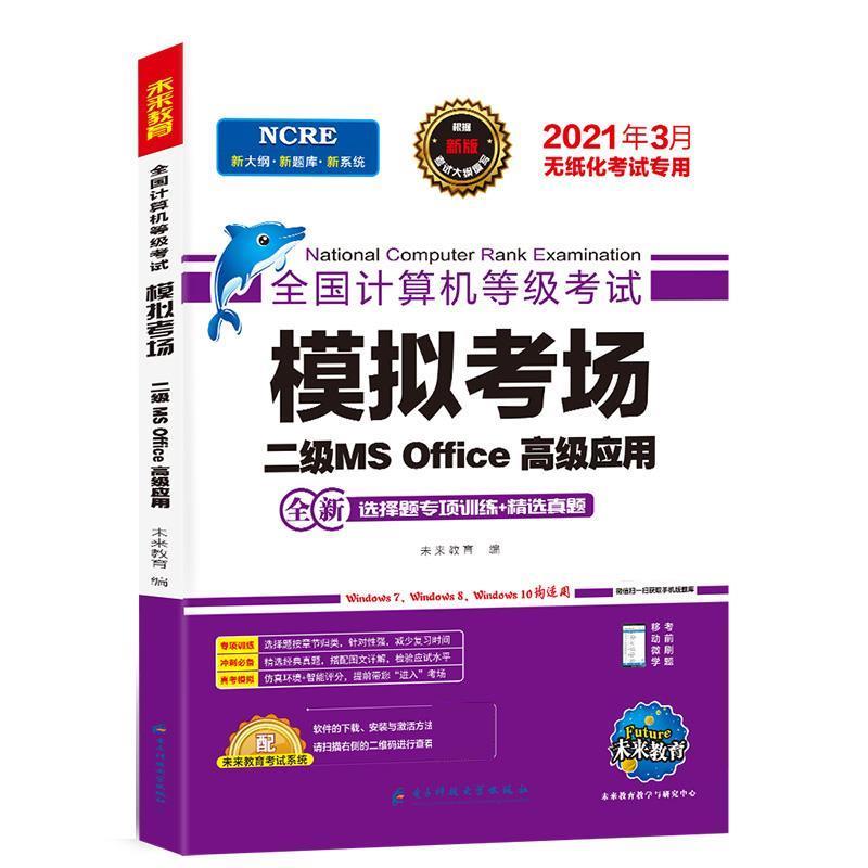 全国计算机等级考试模拟考场.二级MS Office高级应用