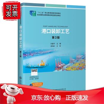 港口装卸工艺（第3版）【人民交通】