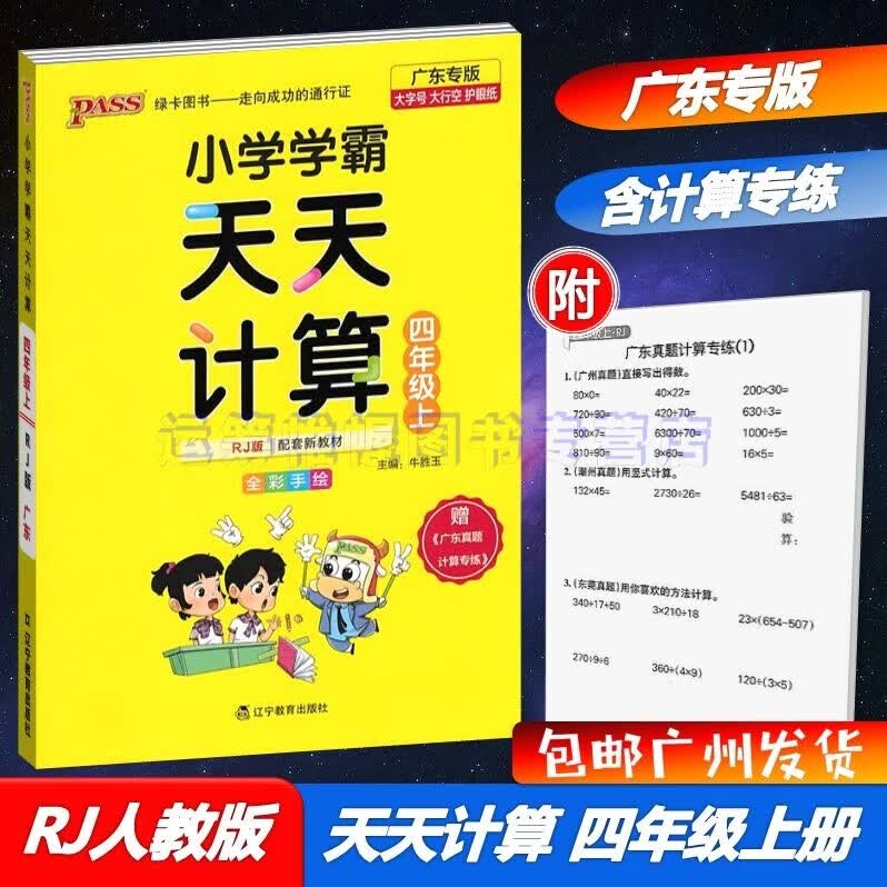 包邮2023秋广东专版学霸天天计算小学数学4四年级上册配RJ版人教版人民教育版广东专用版小学学霸天天计算含广东真题计算专练全彩版PASS绿卡图书