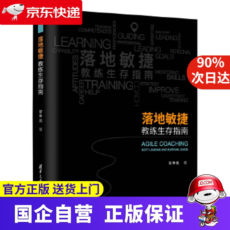 落地敏捷：教练生存指南 甘争光 清华大学出版社 978730254903