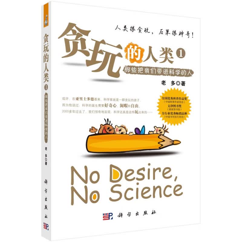 贪玩的人类——那些将我们带进科学的人